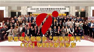 日本中華総商会 CCCJ WEEK 中秋賞月会 | 日本华侨报网 《日本华侨报》——中日交流桥梁 在日华人家园
